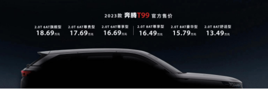 售价13.49万起 2023款奔腾T99旗舰新生_搜狐汽车_搜狐网