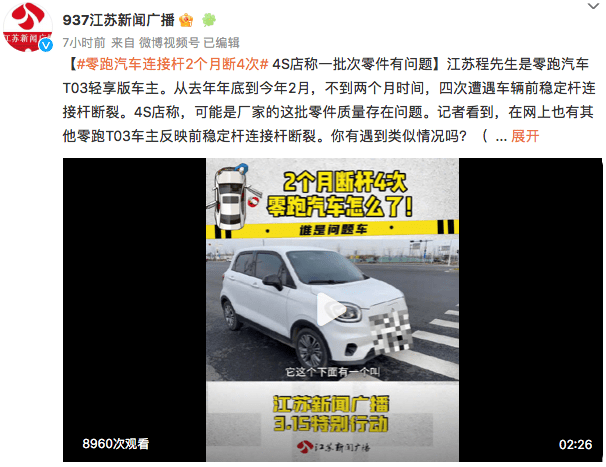 零跑T03连接杆2月断4次，4S店：判断是一批次零件有问题_搜狐汽车_搜狐网