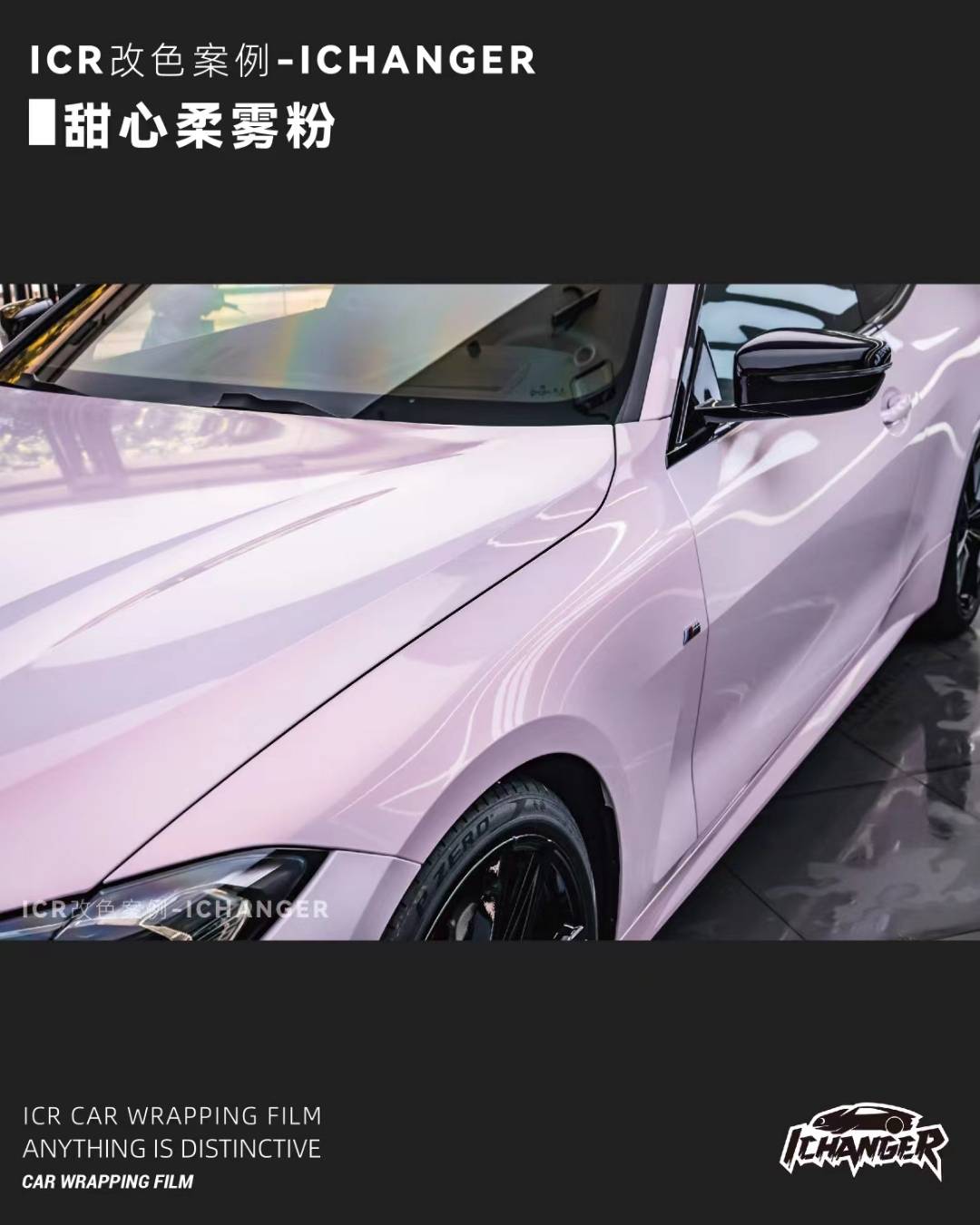 宝马 4系Ichanger改色膜甜心柔雾粉，这个颜色绝美_搜狐汽车_搜狐网