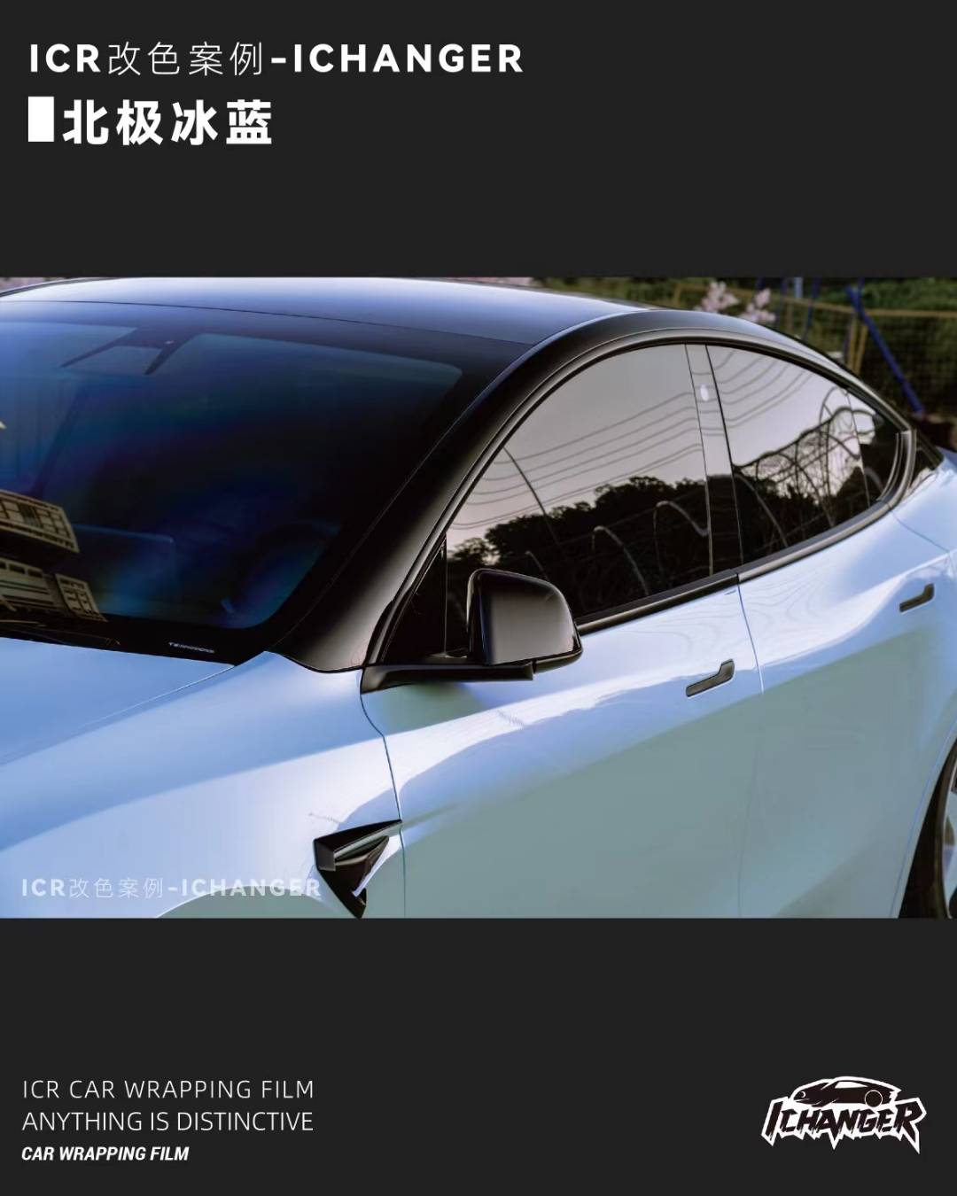 特斯拉Moderl Y-Ichanger改色膜北极冰蓝，清爽优雅_搜狐汽车_搜狐网