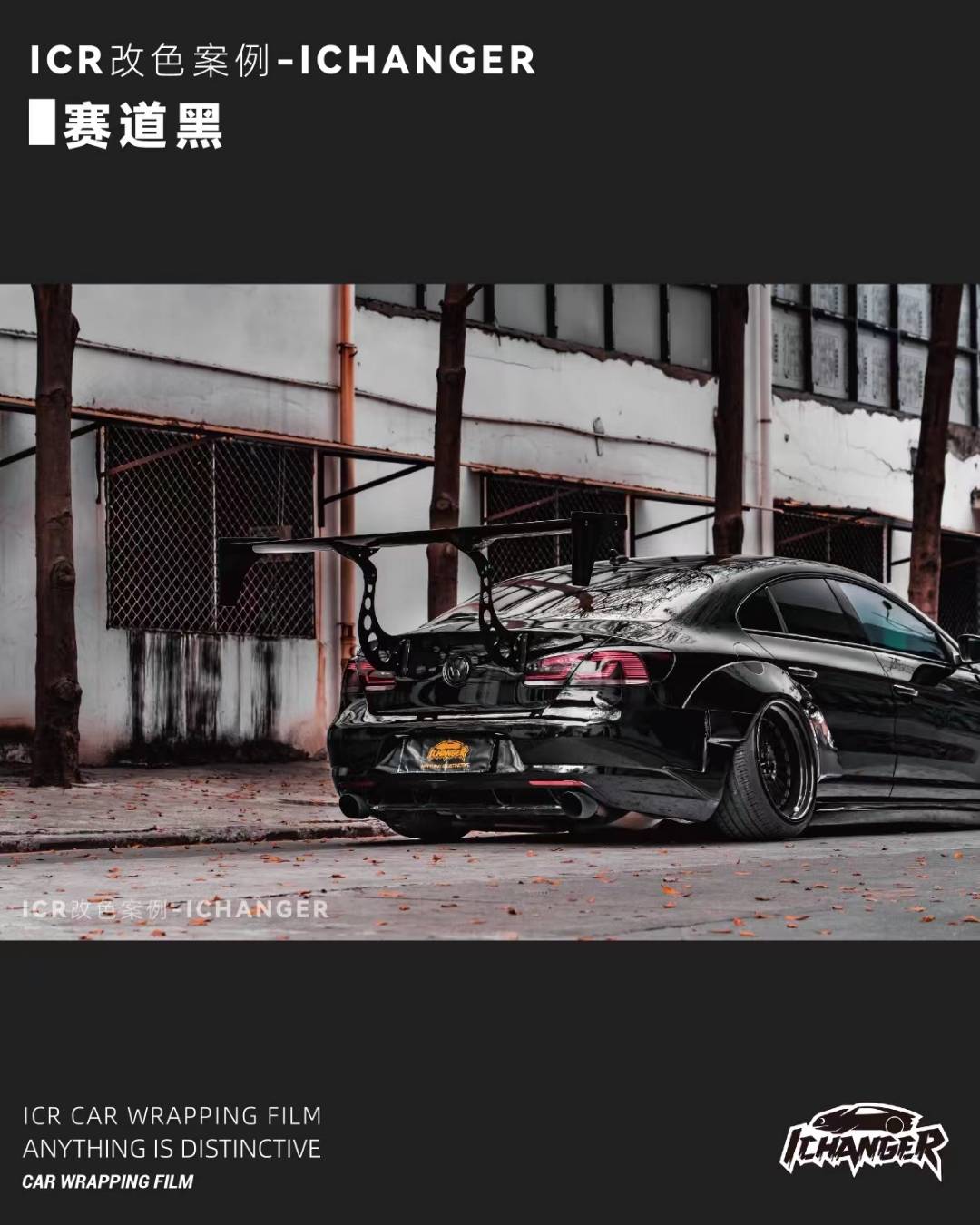 大众CC-ichanger改色膜赛道黑，散发艺术与高贵的气息_搜狐汽车_搜狐网