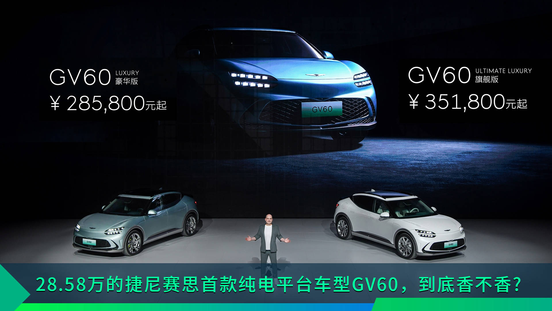 28.58万的捷尼赛思首款纯电平台车型GV60，到底香不香?_搜狐汽车_搜狐网