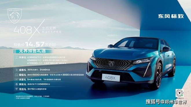 东风标致408X开启预售 14.57万起_搜狐汽车_搜狐网