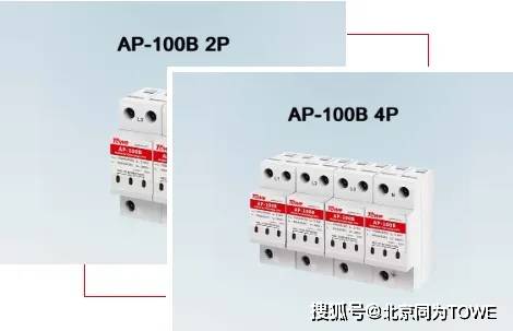 同为科技（TOWE）B级高能电源浪涌保护器（SPD）AP-100B_电涌_服务_产品