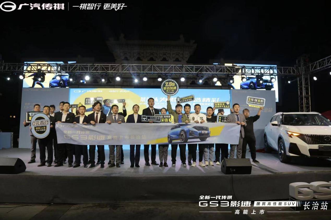 这才是国民高性能SUV！全新一代传祺GS3·影速8.58万起长治站正式上市！_搜狐汽车_搜狐网