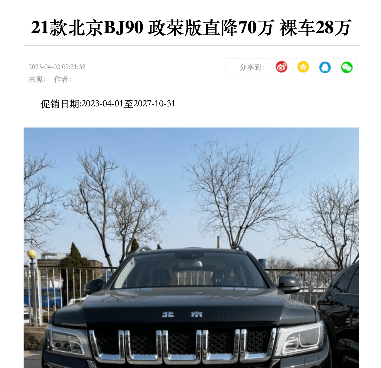 网传BJ90优惠超70万元，实际上猫腻真不少，莫贪便宜去买它_搜狐汽车_搜狐网
