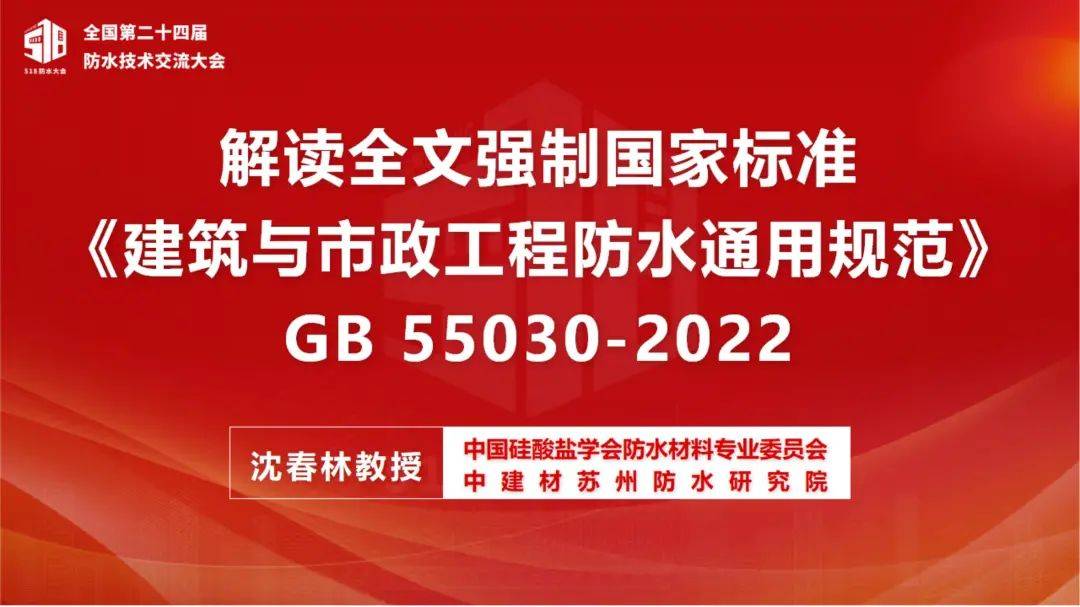 沈春林教授解读全文强制国标《建筑与市政工程防水通用规范》_附件_苏州_建材