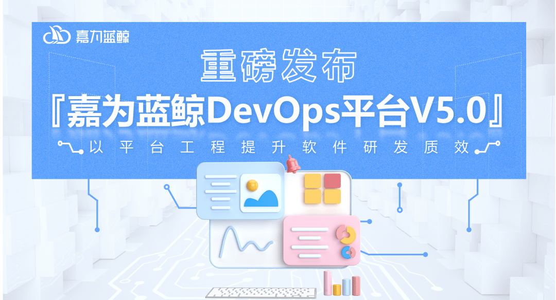嘉为蓝鲸DevOps平台V5.0，以平台工程提升企业软件研发质效_转型_业务_能力