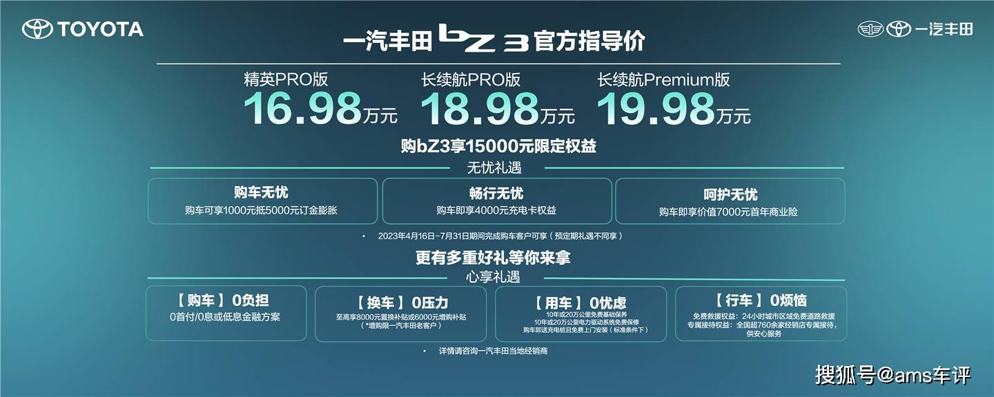 “合家欢”的新选择，一汽丰田bZ3上市，售16.98万~19.98万元_搜狐汽车_搜狐网
