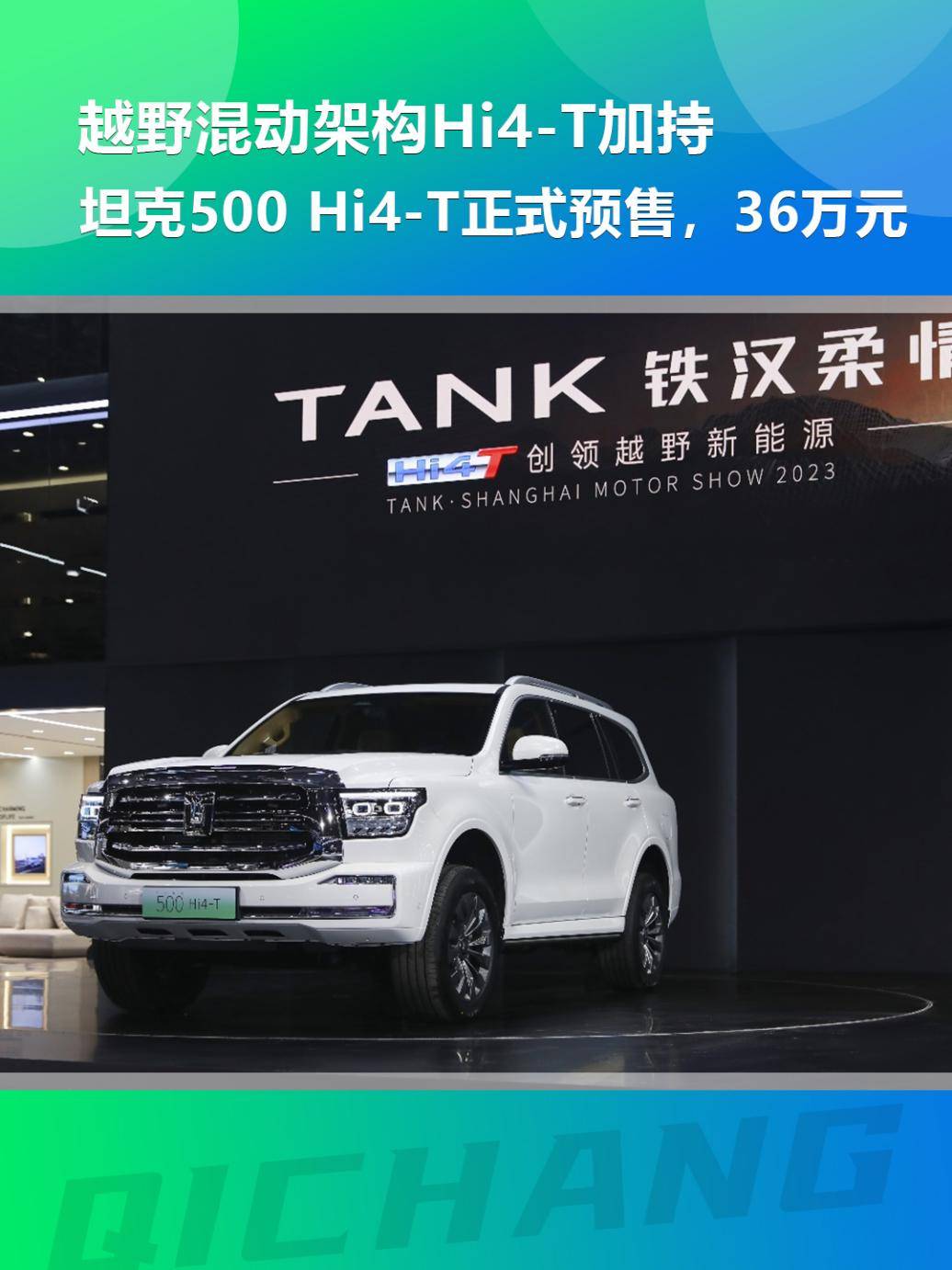 越野混动架构Hi4-T加持，坦克500 Hi4-T正式预售，36万元_搜狐汽车_搜狐网
