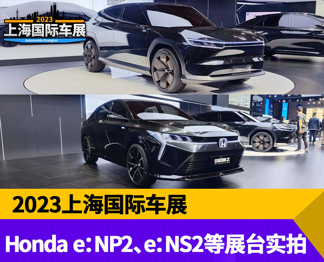 2023上海车展：Honda e：NP2、e：NS2等展台实拍_搜狐汽车_搜狐网