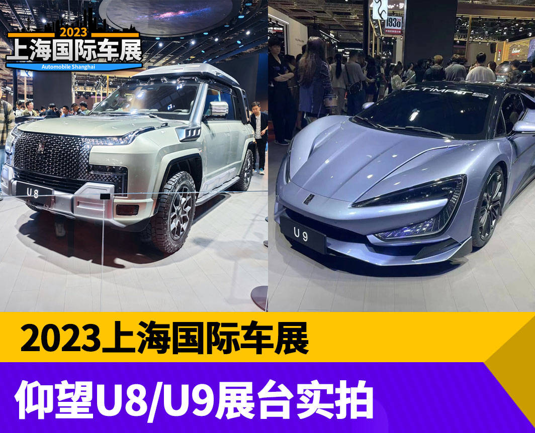 2023上海车展：仰望U8/U9展台实拍_搜狐汽车_搜狐网