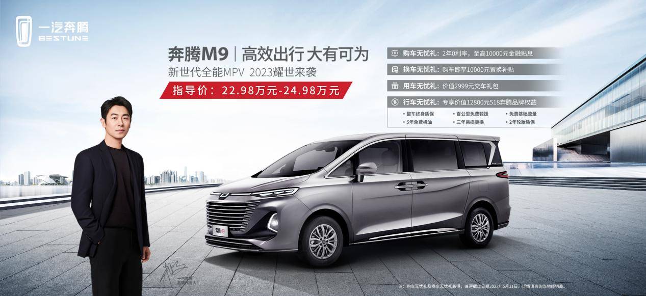 一汽奔腾发布全新MPV，奔腾M9售价22.98万元起_搜狐汽车_搜狐网