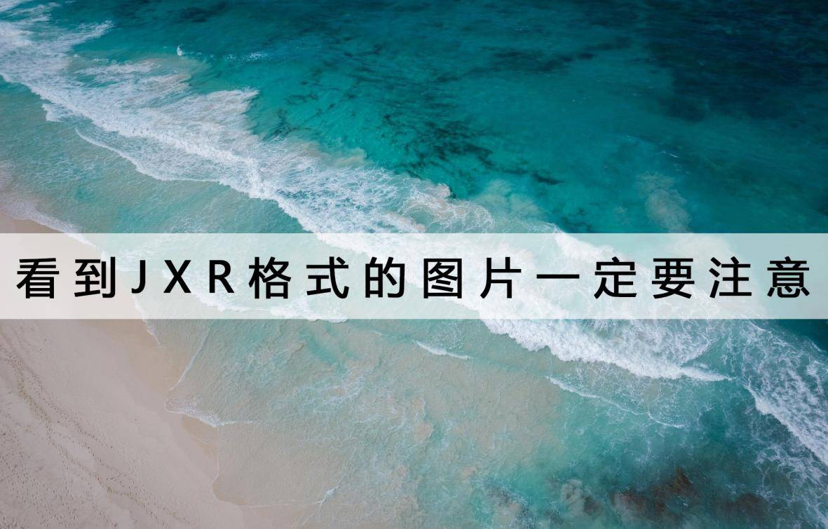 看到JXR格式的图片一定要注意！打开手机转换它_图像_移动_设备