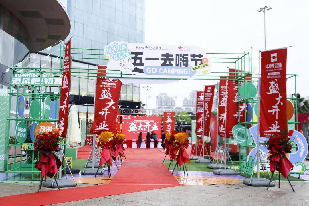 【乔迁新址 总部直营】福州中博装饰开业盛典圆满落幕！_服务_建材_贸易