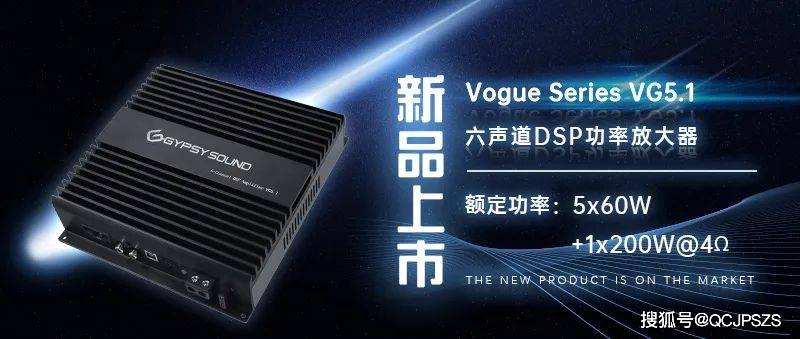 吉普赛之声六声道大功率DSP,，VG5.1新品上市！_搜狐汽车_搜狐网