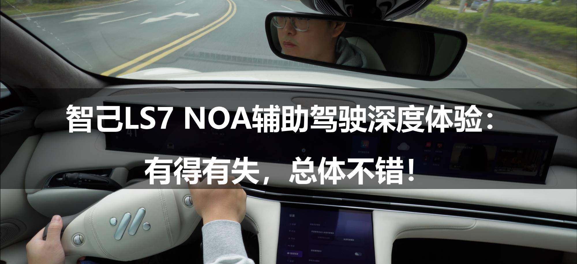智己LS7 NOA辅助驾驶深度体验：有得有失，总体不错！_搜狐汽车_搜狐网