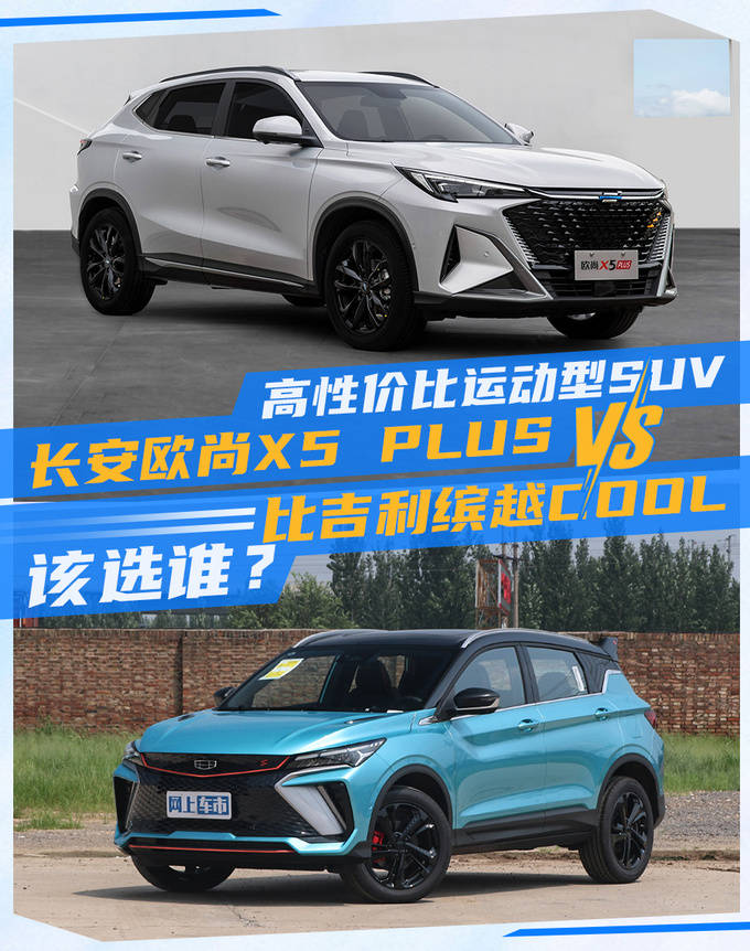 高性价比运动型SUV 长安欧尚X5 PLUS对比吉利缤越COOL该选谁？_搜狐汽车_搜狐网