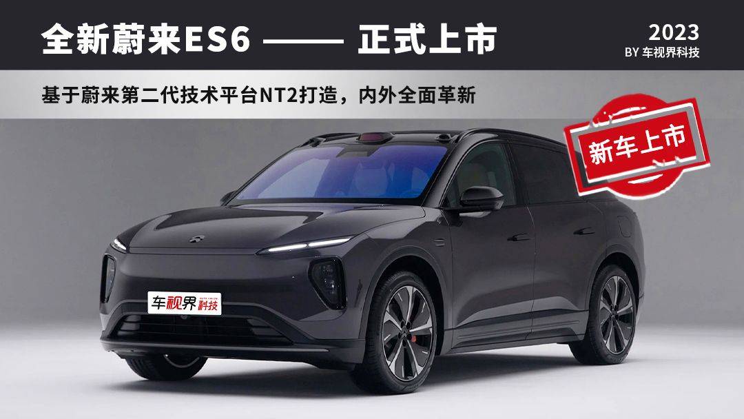 全新蔚来ES6正式上市 内外全面革新/售36.80万元起_搜狐汽车_搜狐网