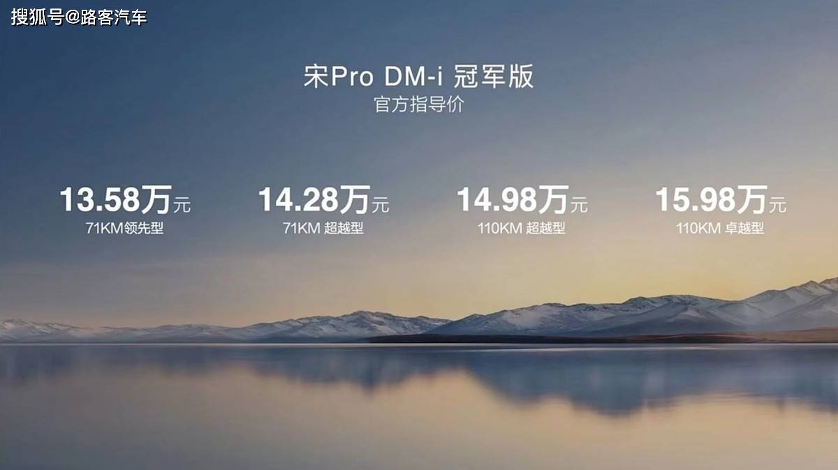 比亚迪又不当“人” 宋Pro DM-i冠军版价格创新低 纯电续航提升_搜狐汽车_搜狐网