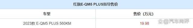 红旗E-QM5 PLUS新增车型上市！续航可达560公里，售19.98万_搜狐汽车_搜狐网