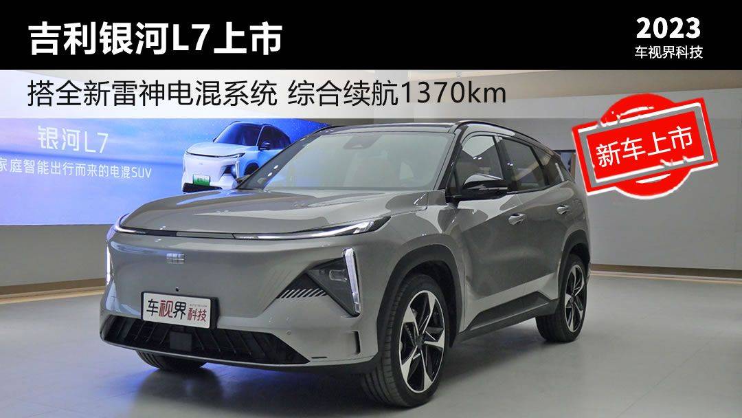 搭全新雷神电混系统 综合续航1370km 吉利银河l7上市 搜狐汽车 搜狐网