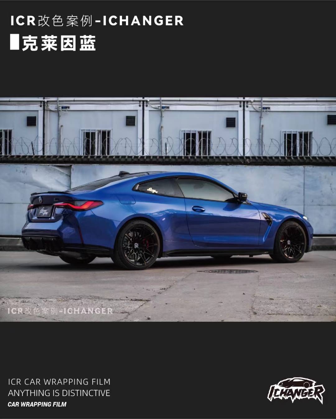 宝马M4-ichanger改色膜克莱因蓝，理想与绝对之蓝_搜狐汽车_搜狐网