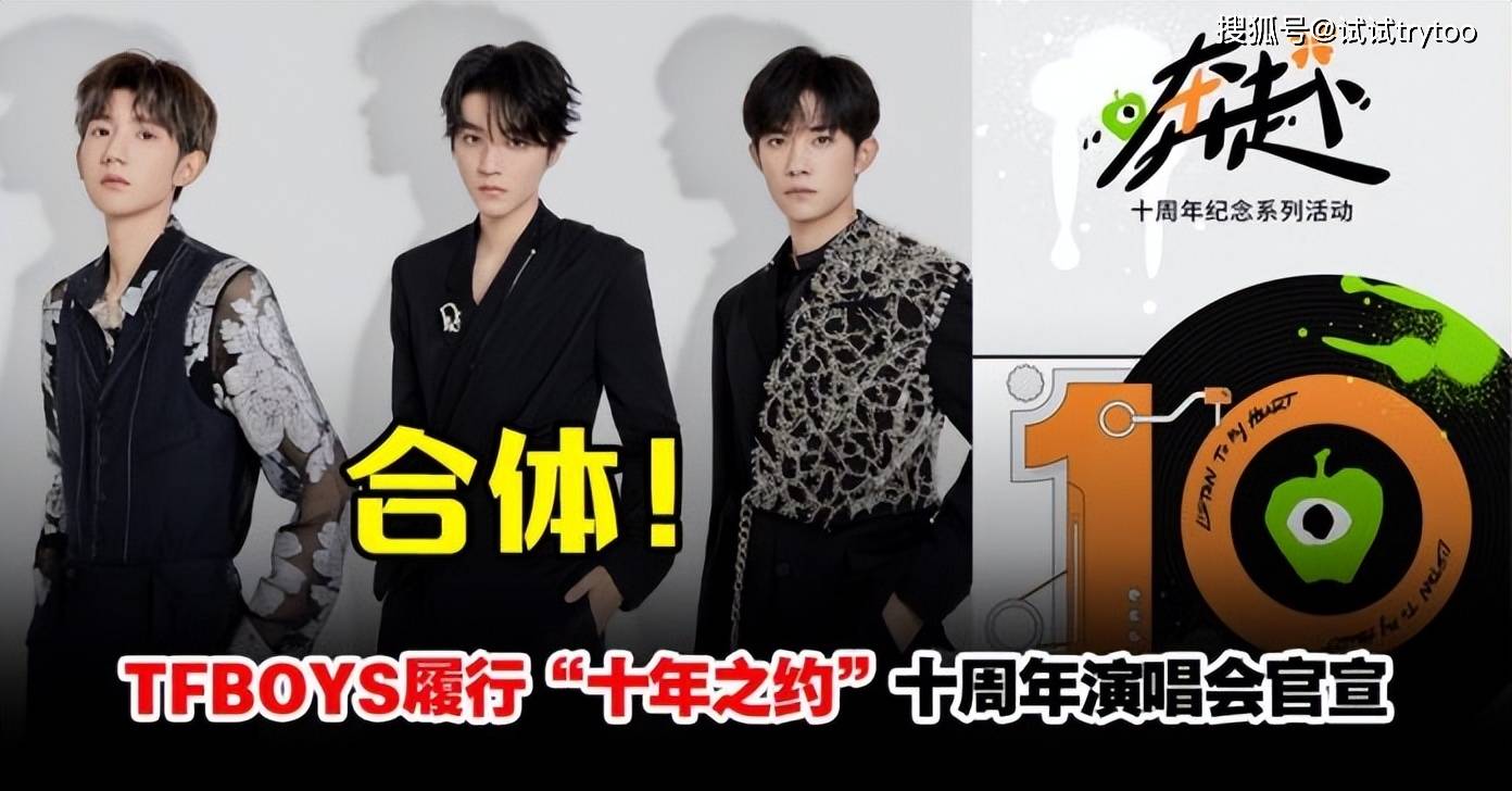 TFBOYS十周年演唱会官宣！被指是“最后一次正式合体”_年之约_易烊_王俊凯