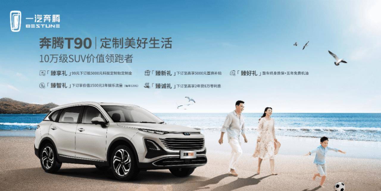 家庭用车的首要之选 奔腾T90“618腾粉购车节”“彩蛋”连连_搜狐汽车_搜狐网