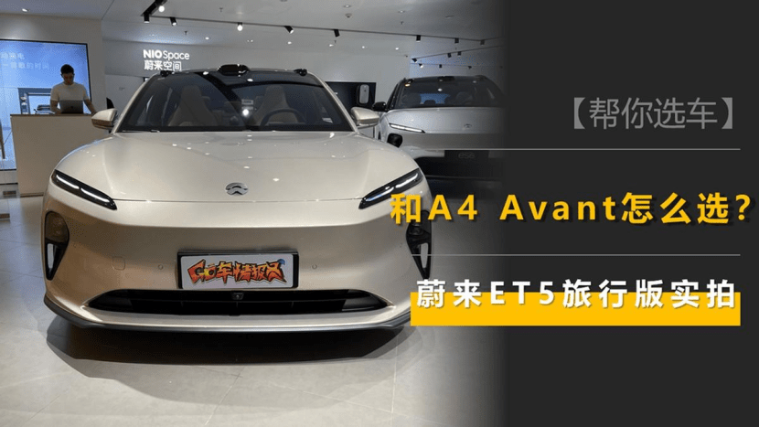 价格和奥迪A4 Avant差不多，怎么选？蔚来ET5旅行版到店实拍_搜狐汽车_搜狐网