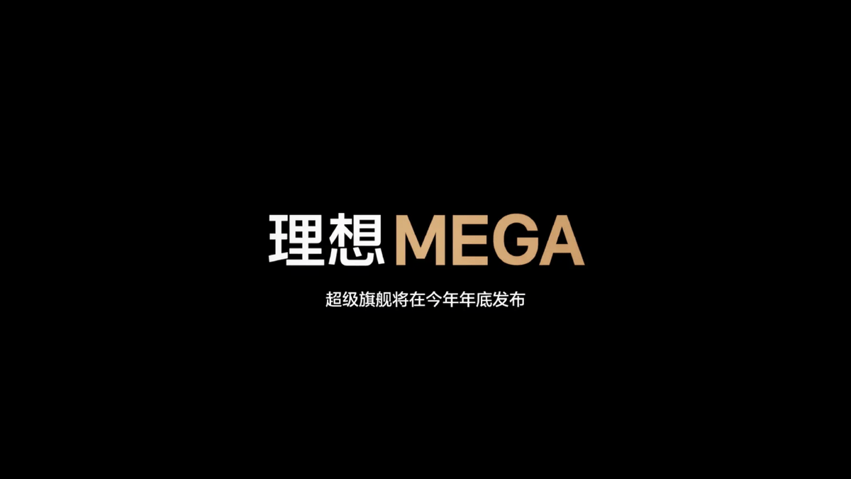理想纯电MPV定名MEGA，号称将成为“50万元以上MPV销冠”？_搜狐汽车_搜狐网