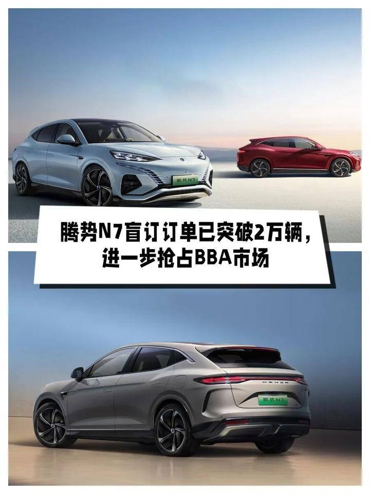 腾势N7盲订订单已突破2万辆，进一步抢占BBA市场_搜狐汽车_搜狐网