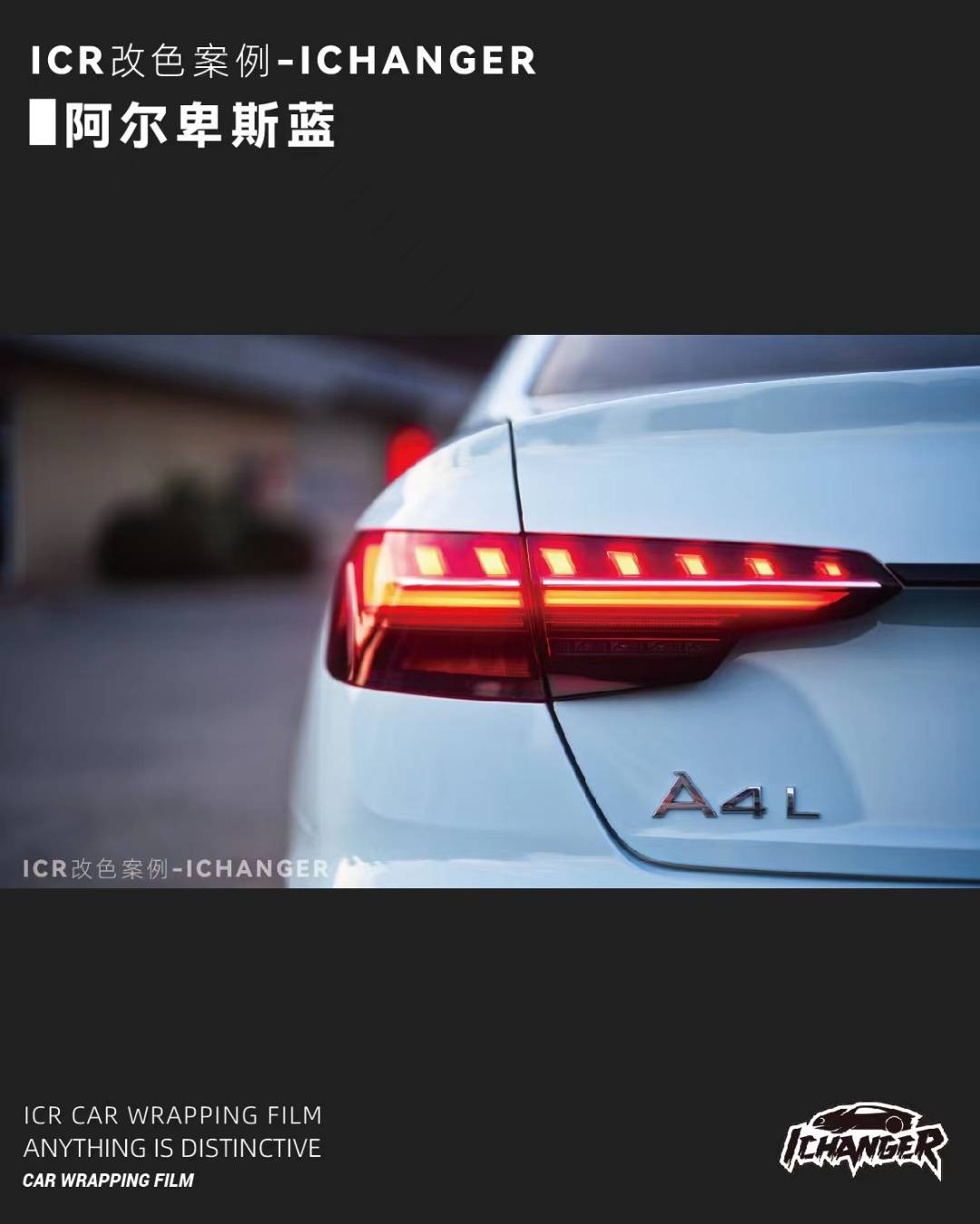 奥迪A4L-ichanger改色膜阿尔卑斯蓝，一见钟情的蓝_搜狐汽车_搜狐网
