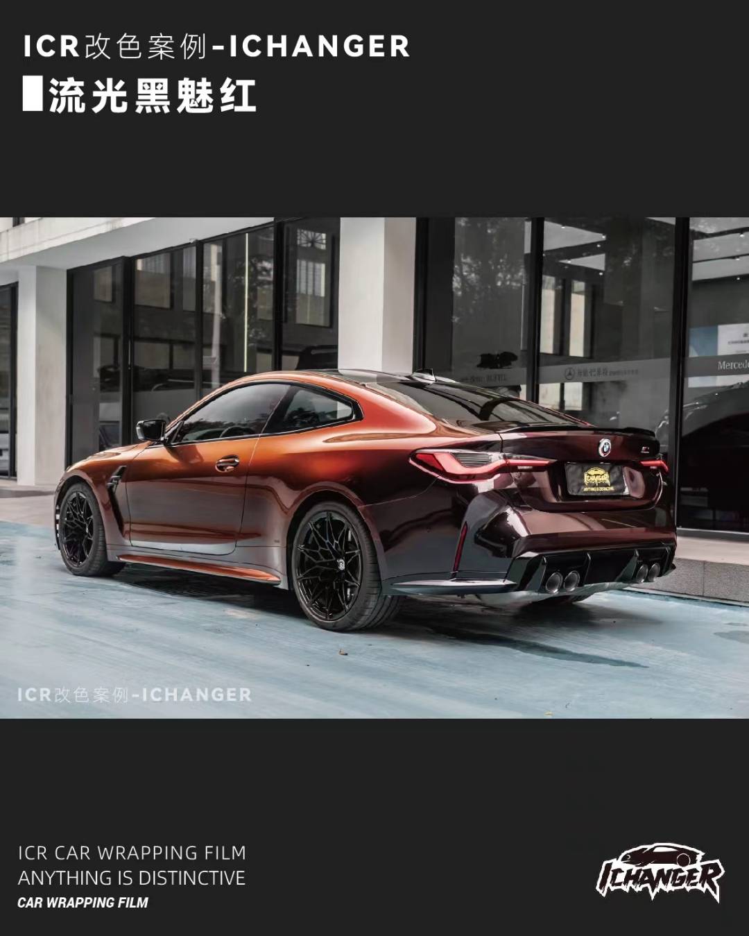 宝马M4-ichanger改色膜流光黑魅红，流光黑魅红_搜狐汽车_搜狐网