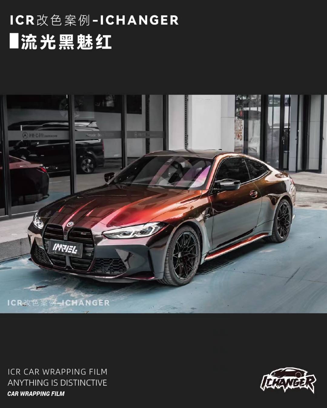 宝马M4-ichanger改色膜流光黑魅红，流光黑魅红_搜狐汽车_搜狐网
