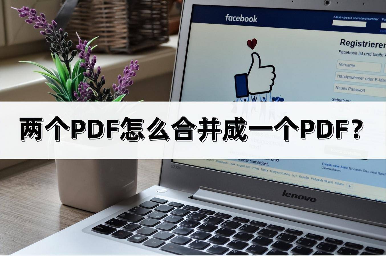 两个pdf怎么合并成一个pdf？教你两种方法文件工具编辑器 