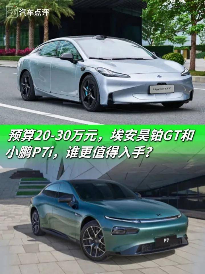 预算20-30万元，埃安昊铂GT和小鹏P7i，谁更值得入手？_搜狐汽车_搜狐网