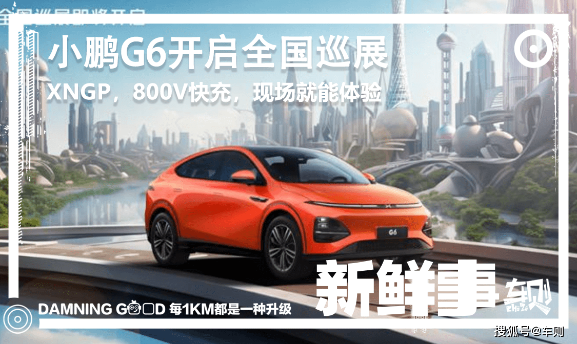小鹏G6开启全国巡展，现场能玩XNGP和800V快充_搜狐汽车_搜狐网