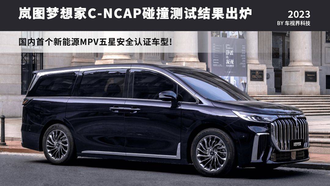 岚图梦想家C-NCAP碰撞成绩出炉，刷新国内新能源MPV安全认证_搜狐汽车_搜狐网