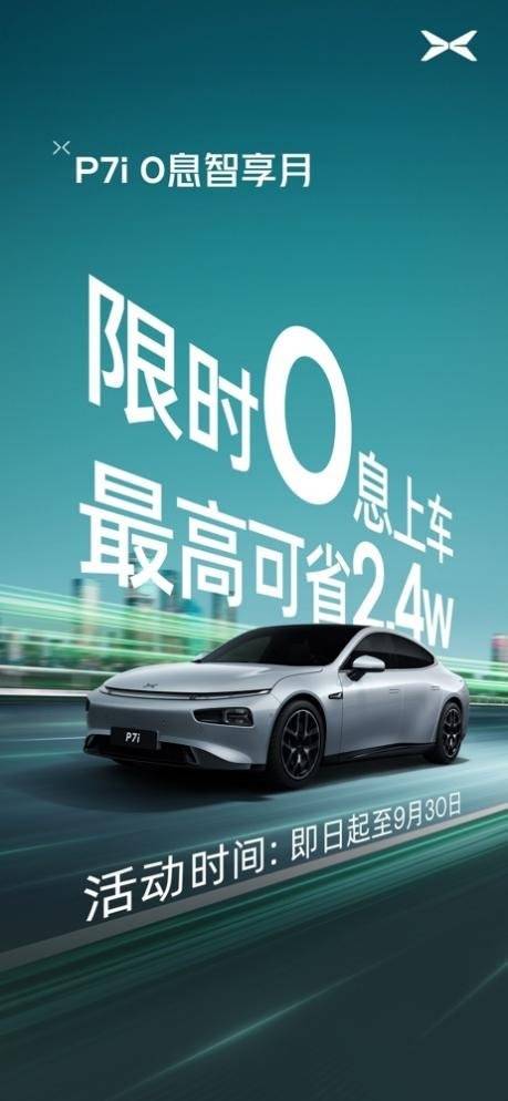 限时0息 权益升级 9月购买小鹏P7i最高可省2.4万元_搜狐汽车_搜狐网