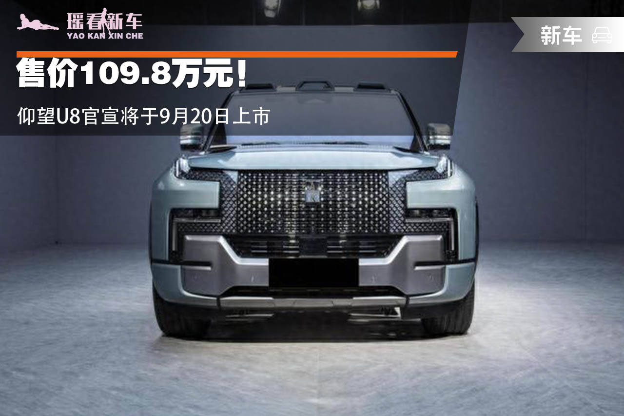 仰望U8官宣将于9月20日上市 新车售价109.8万元_搜狐汽车_搜狐网