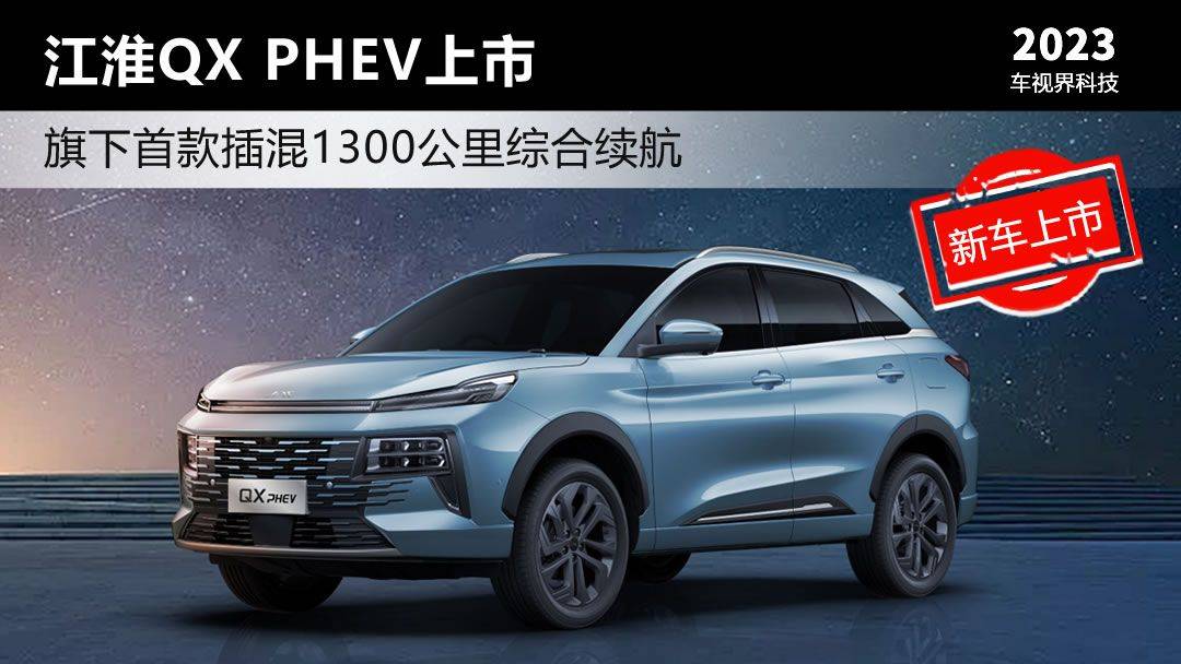 旗下首款插混1300公里综合续航 江淮QX PHEV上市12.99万起_搜狐汽车_搜狐网
