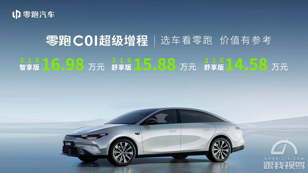 14.58万起售 零跑C01超级增程上市 纯电316公里综合续航1276公里_搜狐汽车_搜狐网
