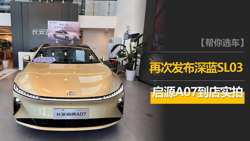 再一次发布深蓝SL03？还是致敬王朝/海洋网？长安启源A07到店实拍_搜狐汽车_搜狐网