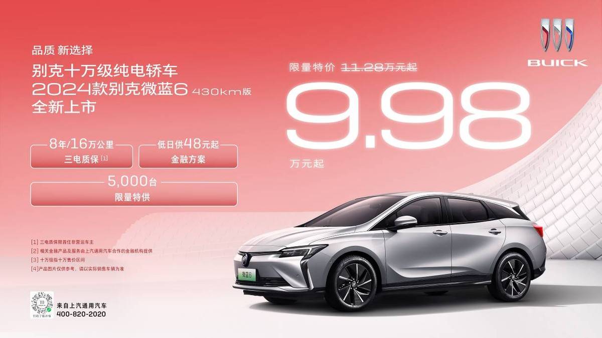 别克纯电轿车2024款微蓝6 430km版上市_搜狐汽车_搜狐网