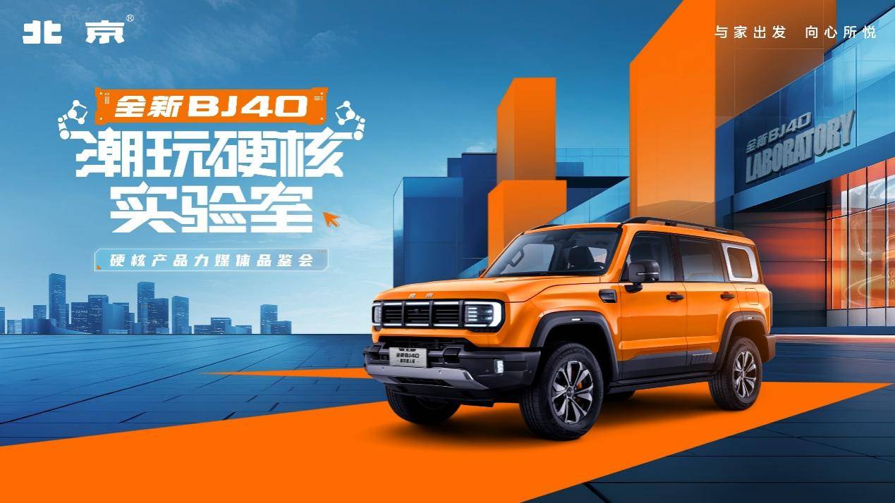 全新BJ40潮玩硬核实验室，都市潮流出行新选择，现已同步开启预售_搜狐汽车_搜狐网