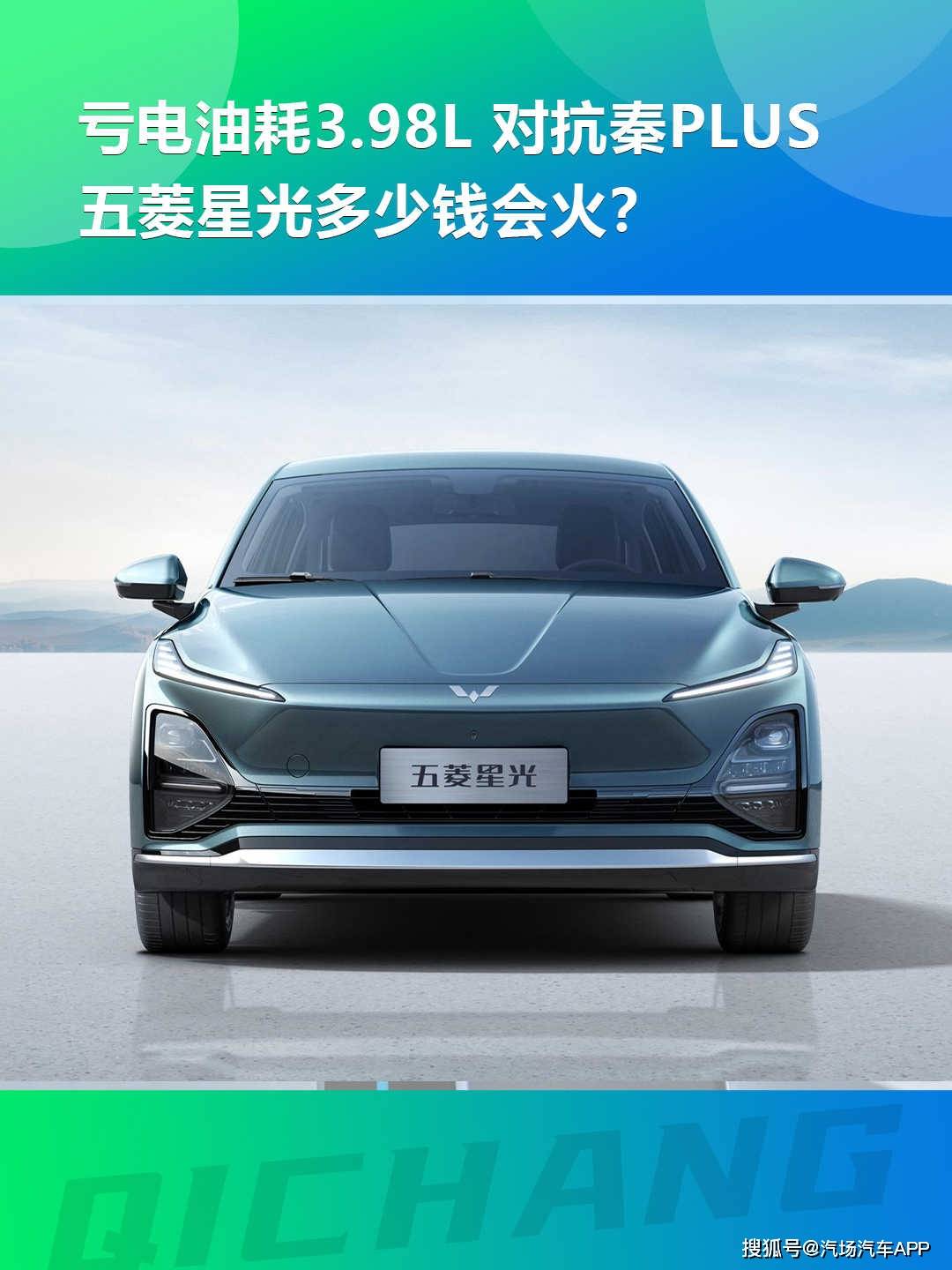 亏电油耗3.98L，对抗秦PLUS，五菱星光多少钱会火_搜狐汽车_搜狐网