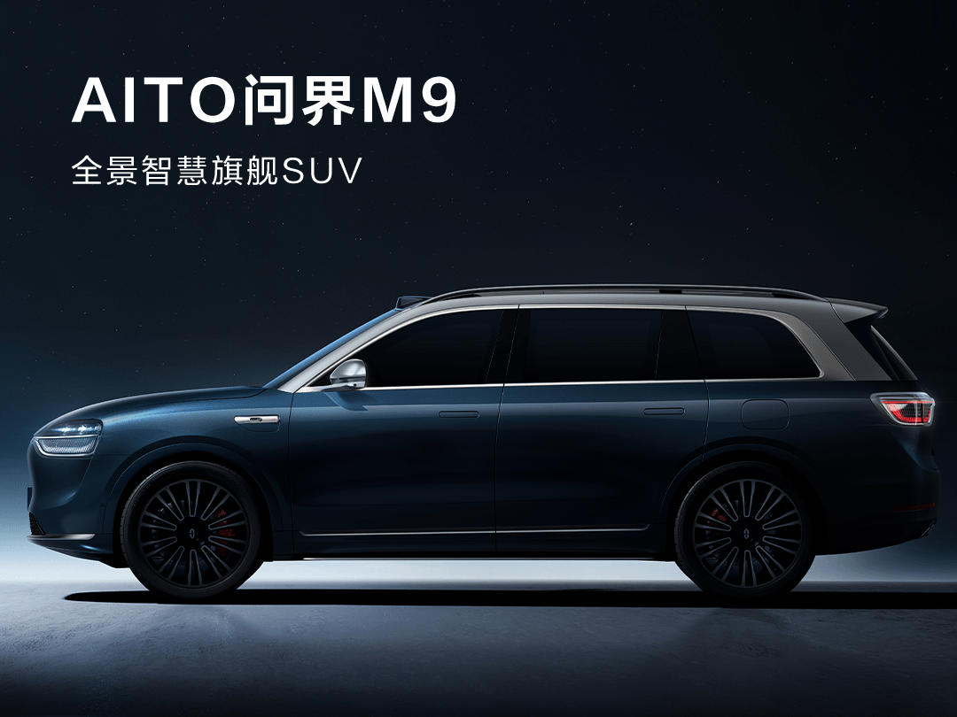 AITO问界M9预订突破15000台 12月正式上市_搜狐汽车_搜狐网