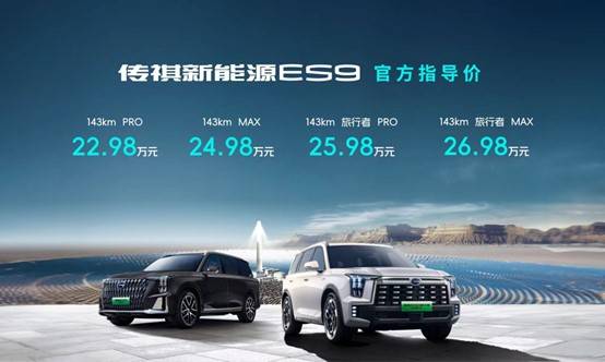 22.98万起 传祺ES9正式上市_搜狐汽车_搜狐网