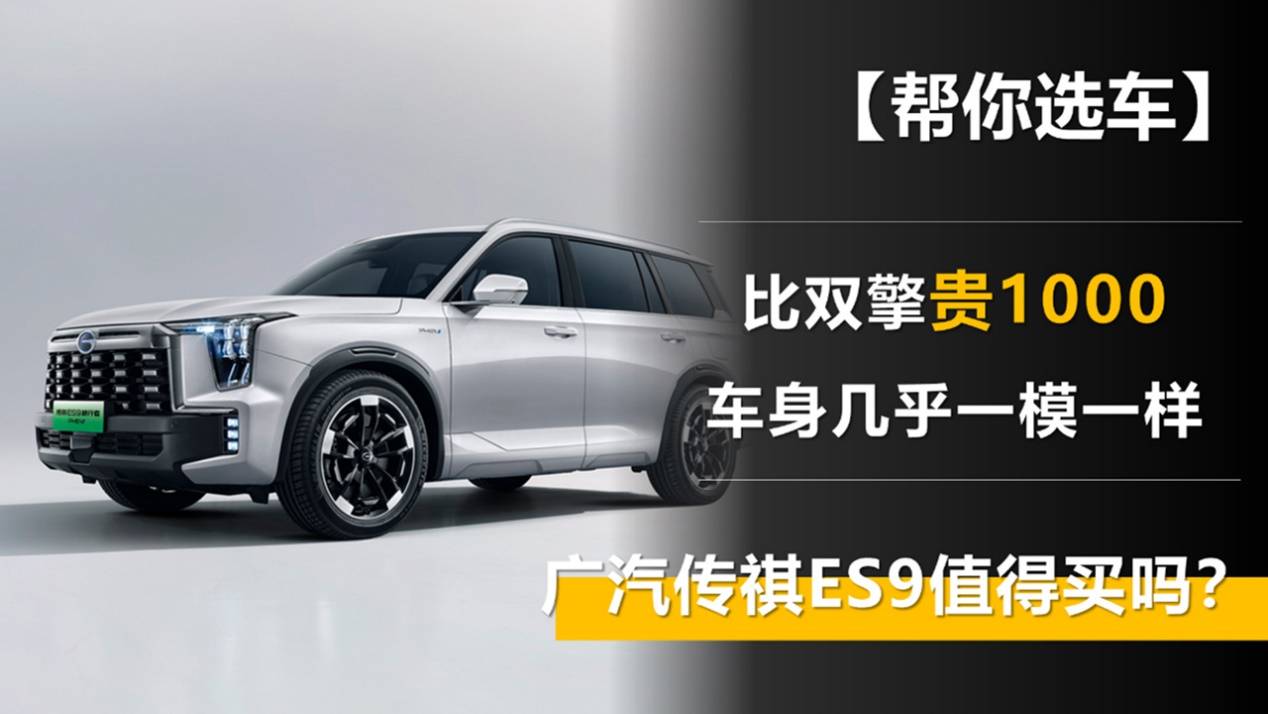 比双擎贵1000 车身几乎一模一样 广汽传祺ES9值得买吗？_搜狐汽车_搜狐网
